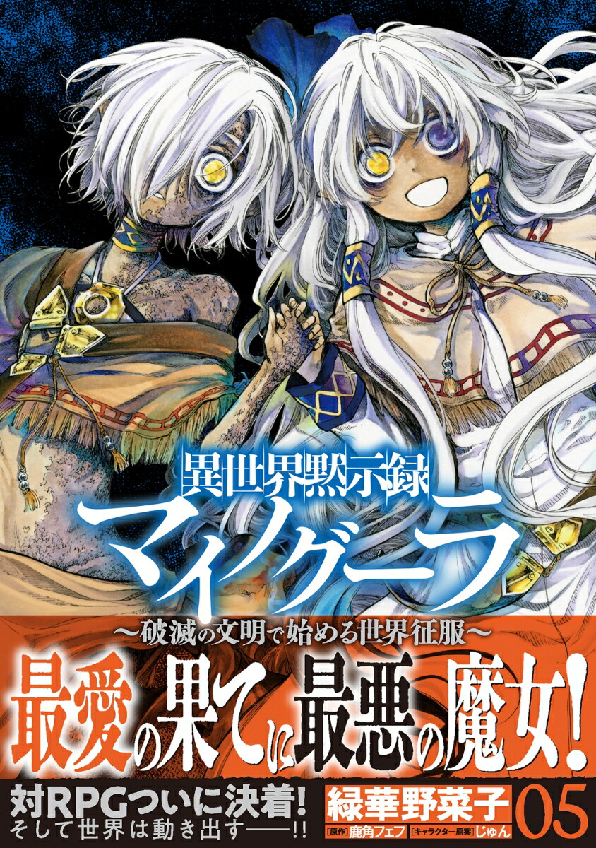 楽天ブックス 異世界黙示録マイノグーラ 05 ~破滅の文明で始める世界征服~(5) 緑華 野菜子 9784049153989 本